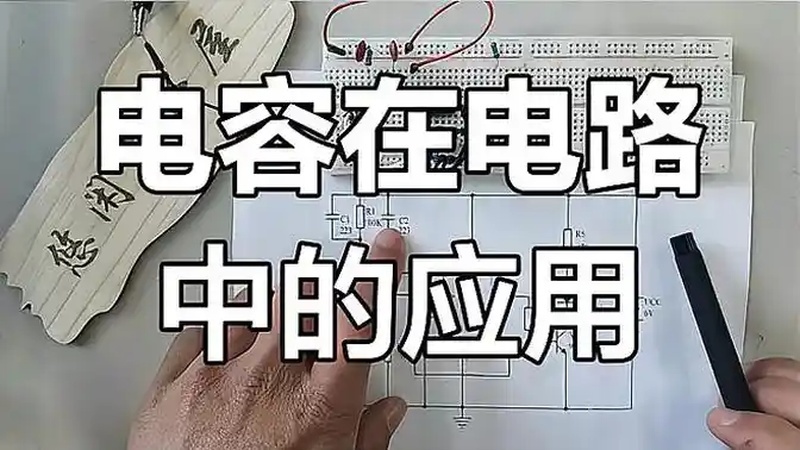 电路中的神奇电容与上电复位功能