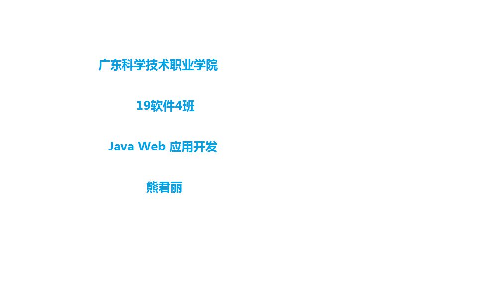 Java Web应用开发--三层架构讲解--更新学生