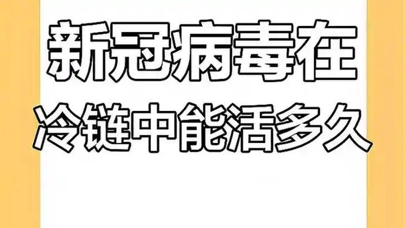 低温下新冠病毒存活时间揭秘