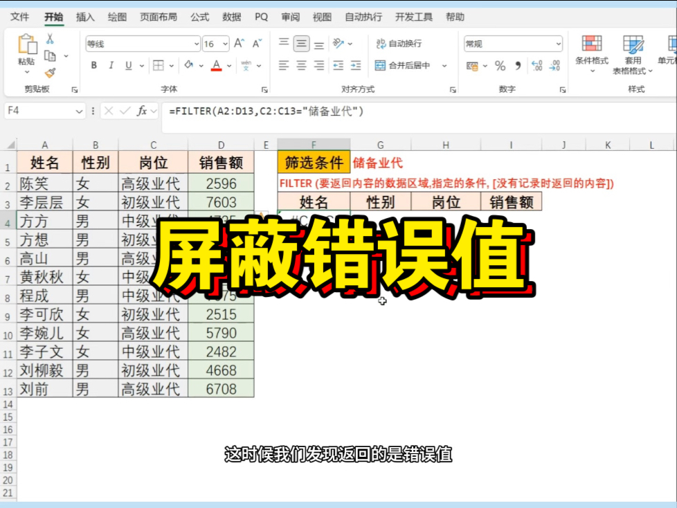 FILTER函数案例七:屏蔽错误值筛选
