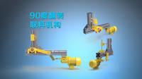 【022】经典机械3D动画,90度翻转取料机构,自动化必备!