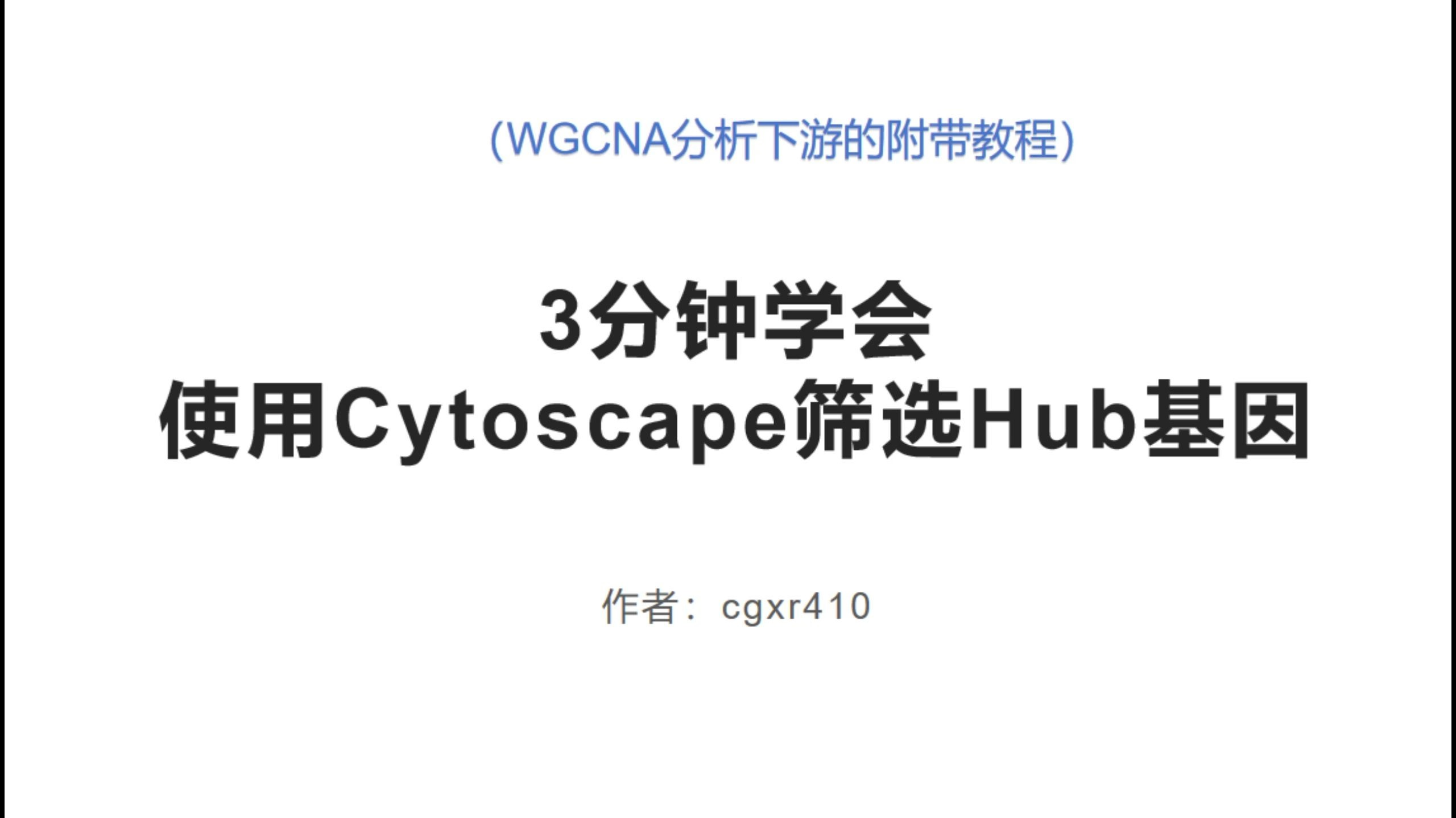 三分种学会使用Cytoscape筛选hub基因,使用cytoHubba插件进行hub...