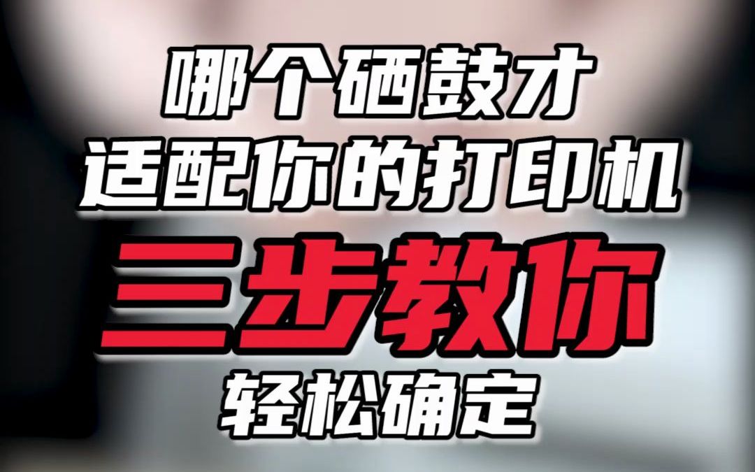 三步教你确定哪个硒鼓才适配你的打印机
