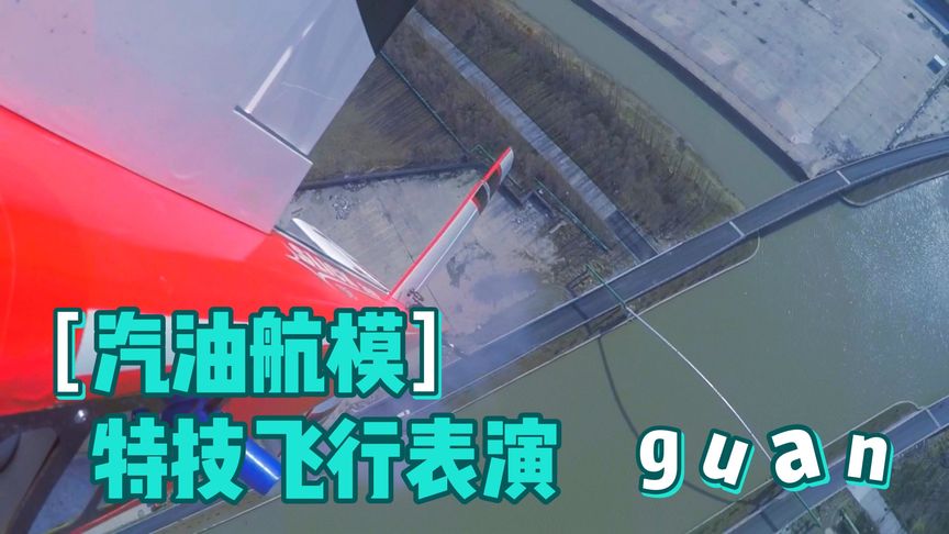 汽油航模特技飞行表演|3D特技飞行