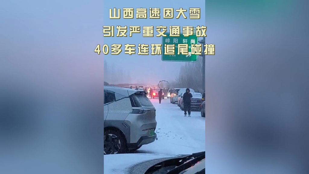 山西高速因大雪引发严重交通事故,40多车连环追尾碰撞