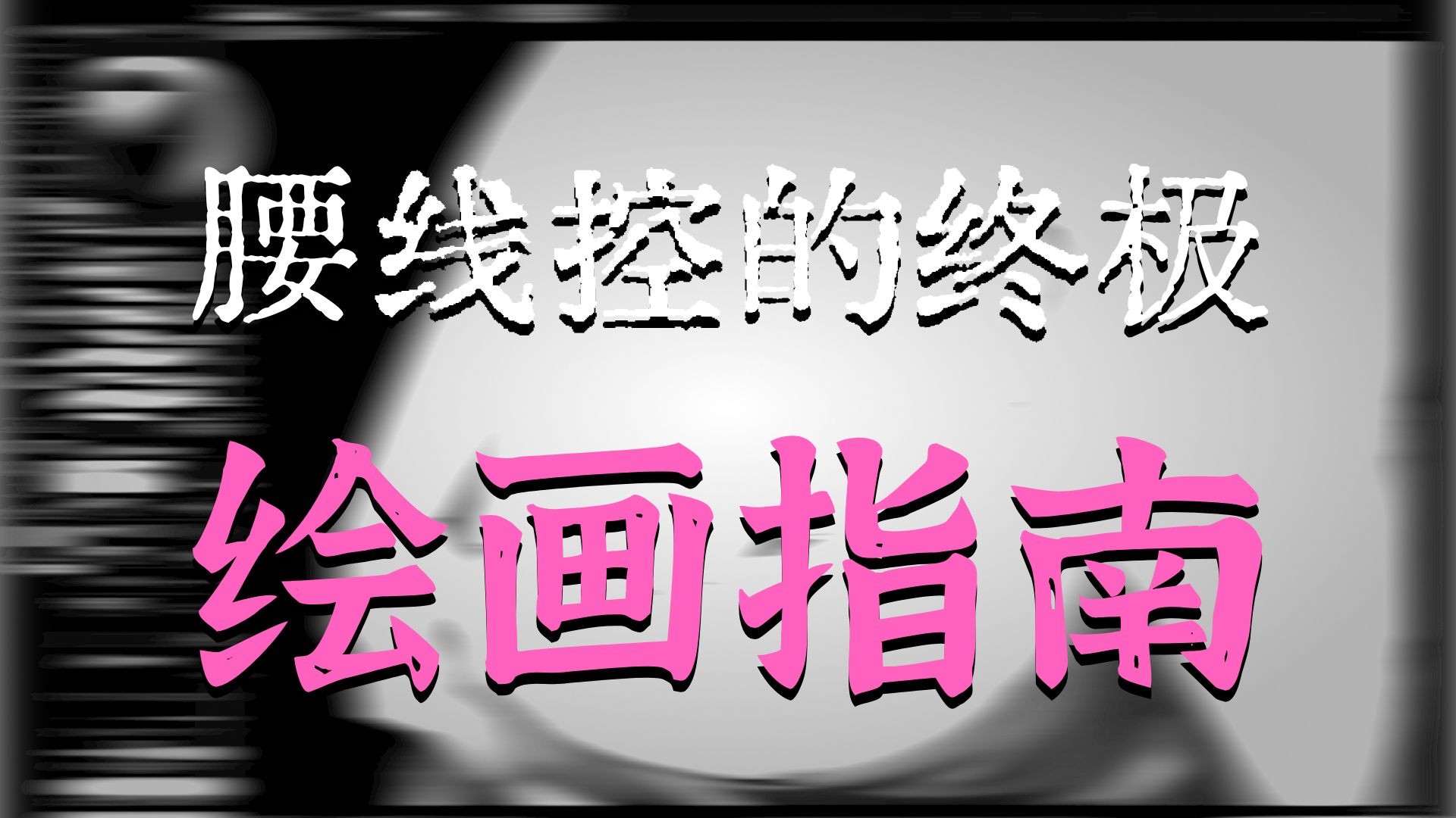 如何从画火柴人变成人体大师?