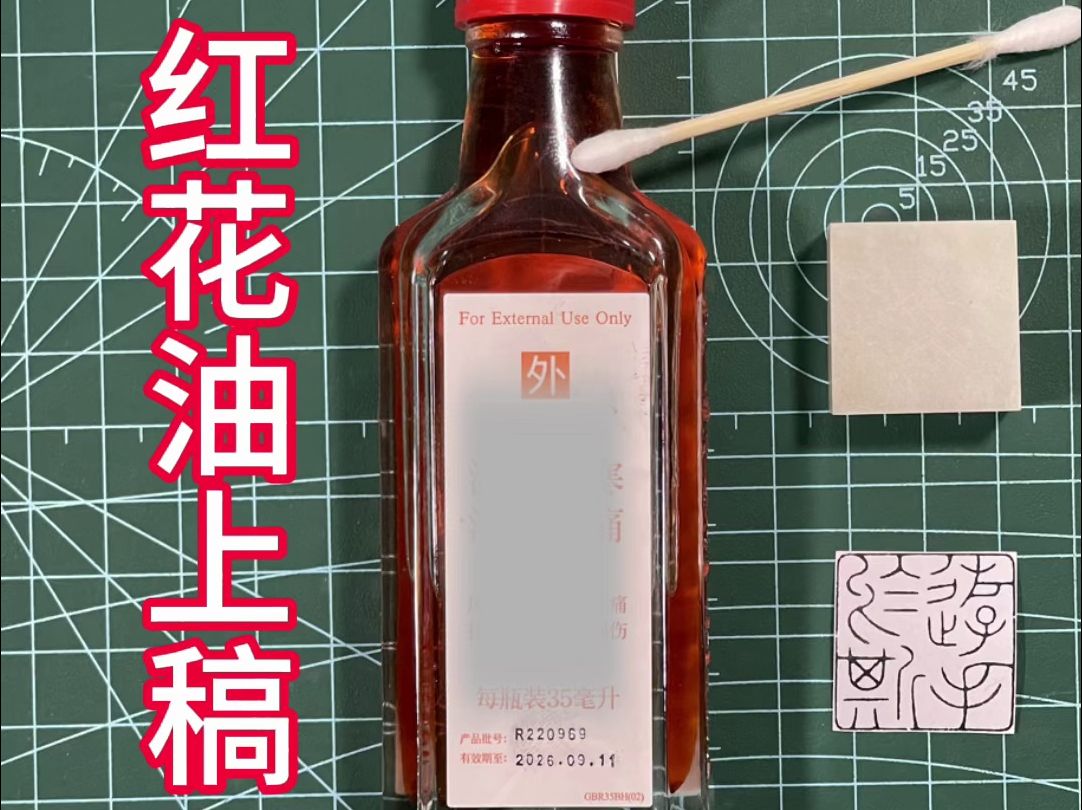 非传统过稿方法———红花油上石