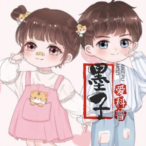 墨子爱科普 