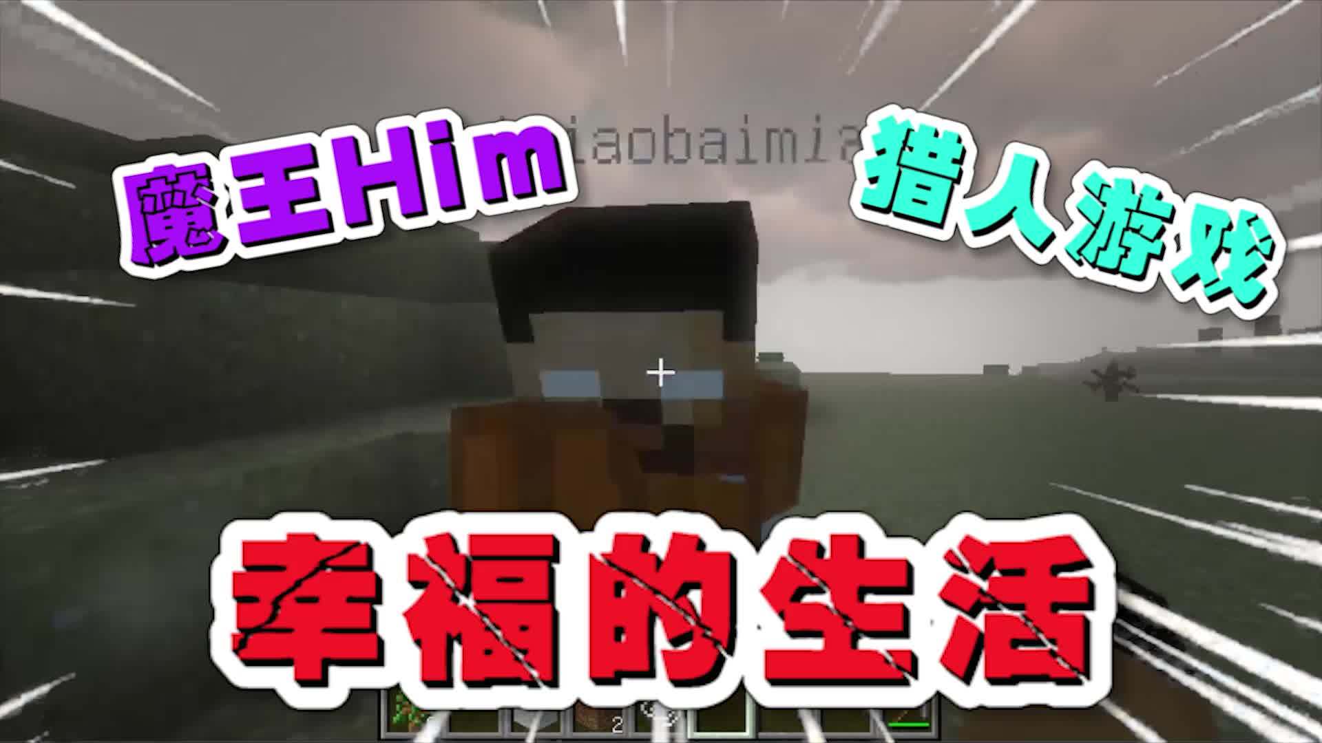 我的世界:猎人游戏,追杀303,普通的生存生活