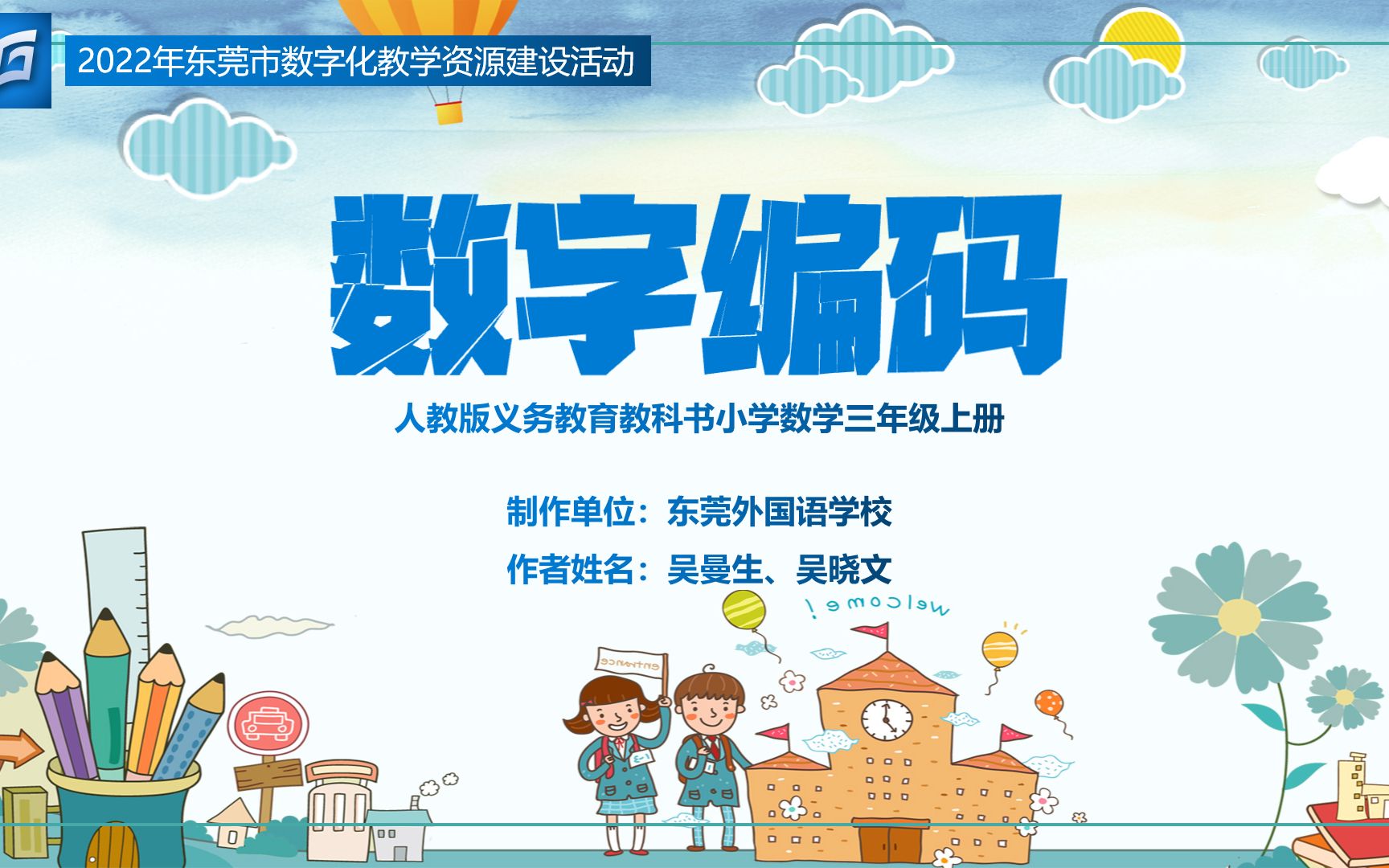 《数字编码》微课