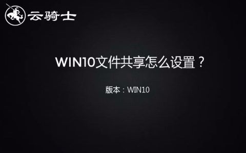 win10文件共享怎么设置