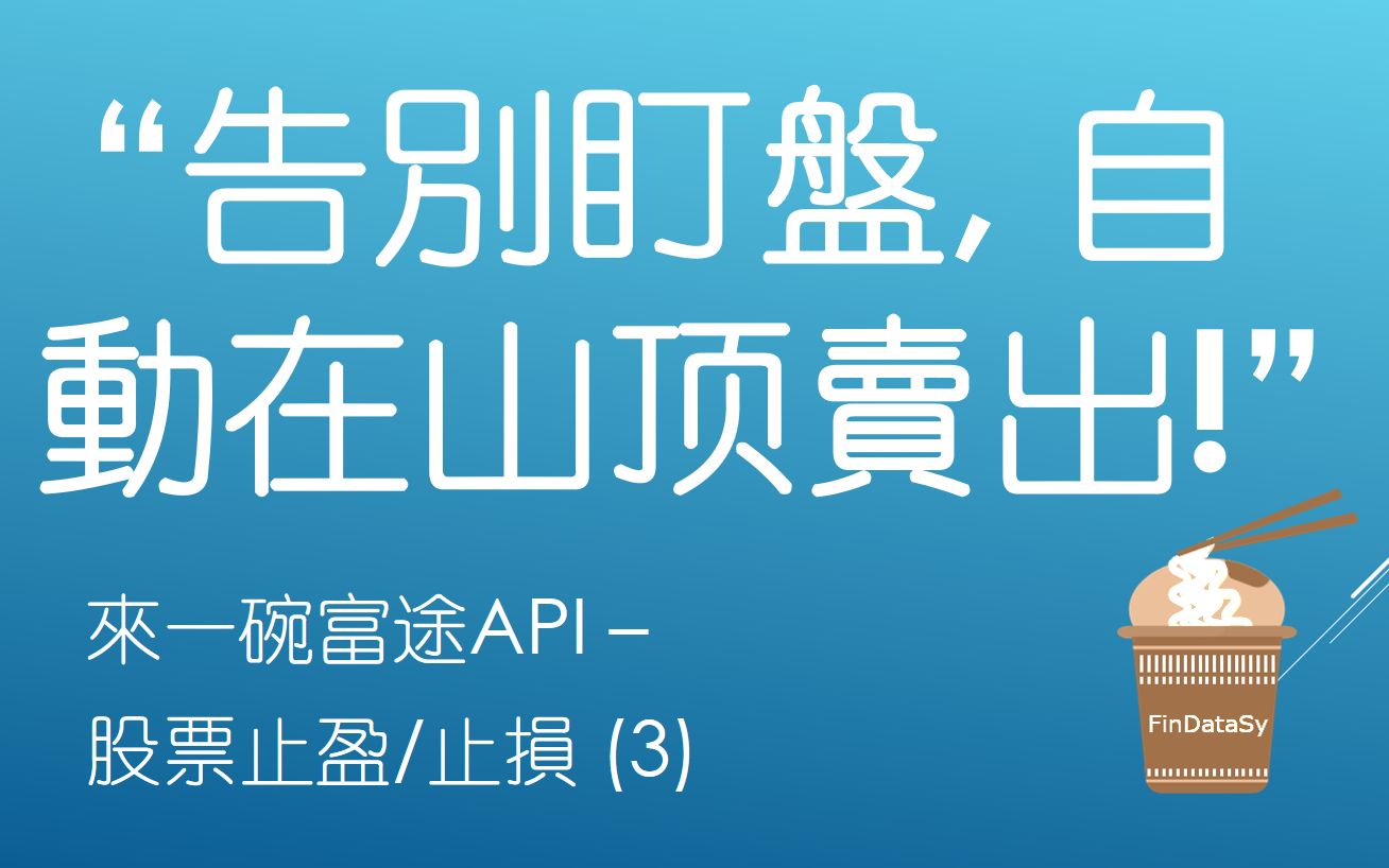 來一碗富途API - 8. 股票止盈/止损 (3) ("告别盯盘,自动在山顶卖出!")