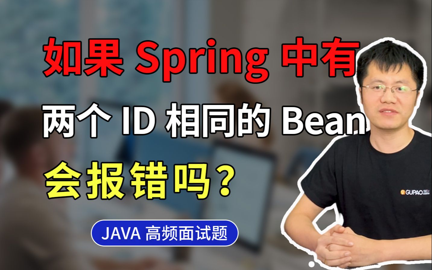 【Java面试】如果Spring中有两个ID相同的Bean,会报错吗?