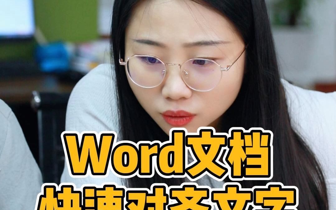 word文档快速对齐文字