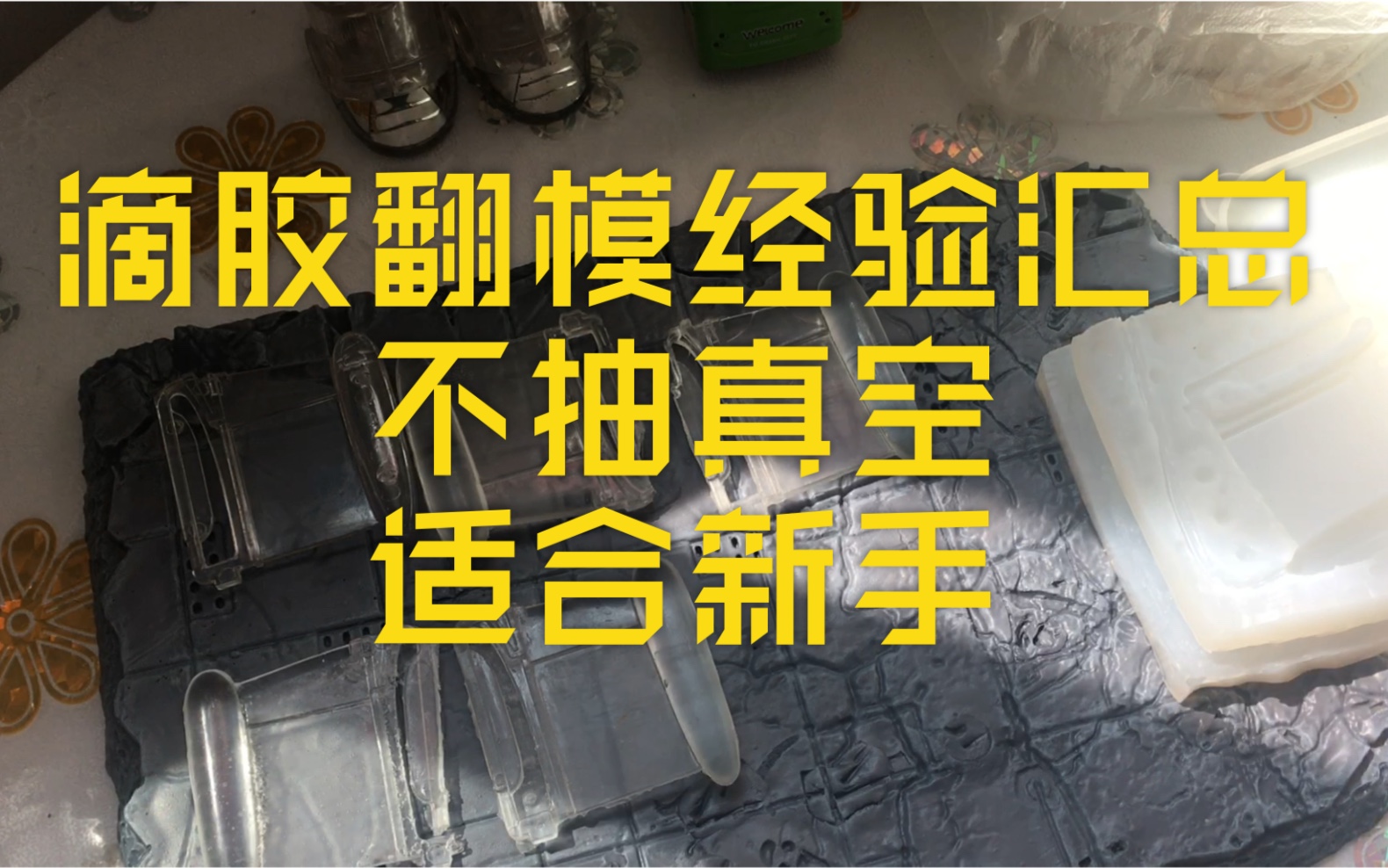 不抽真空滴胶翻模透明件经验汇总 新手入门