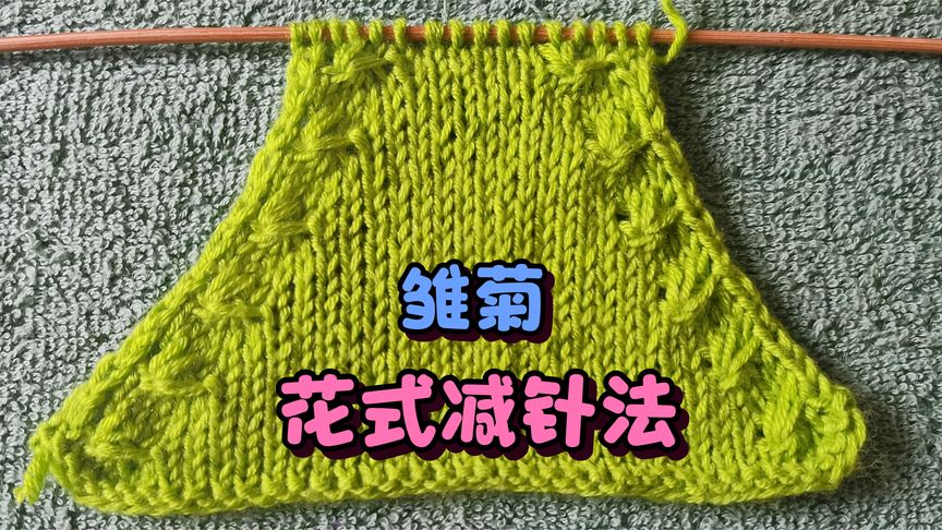 从下往上织毛衣,在织挂肩或V领时,都能用到的雏菊花式减针方法