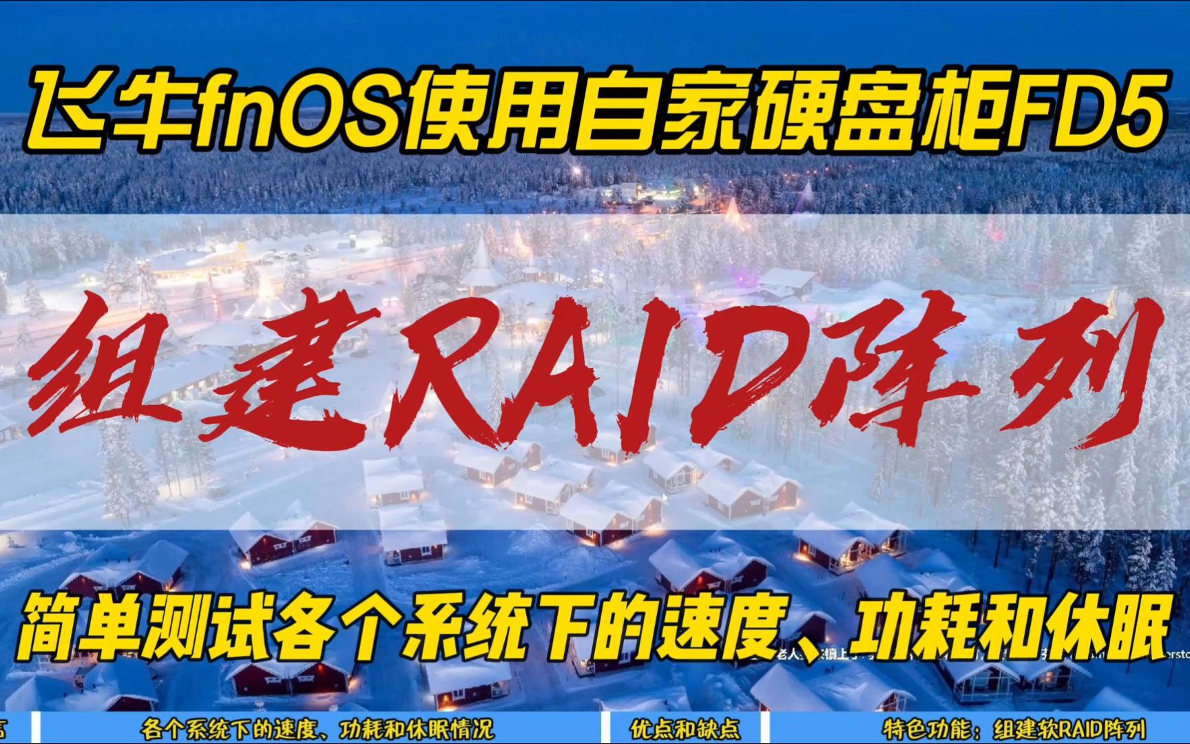 飞牛fnOS使用自家硬盘柜FD5组建RAID阵列~简单测试各个系统下的...
