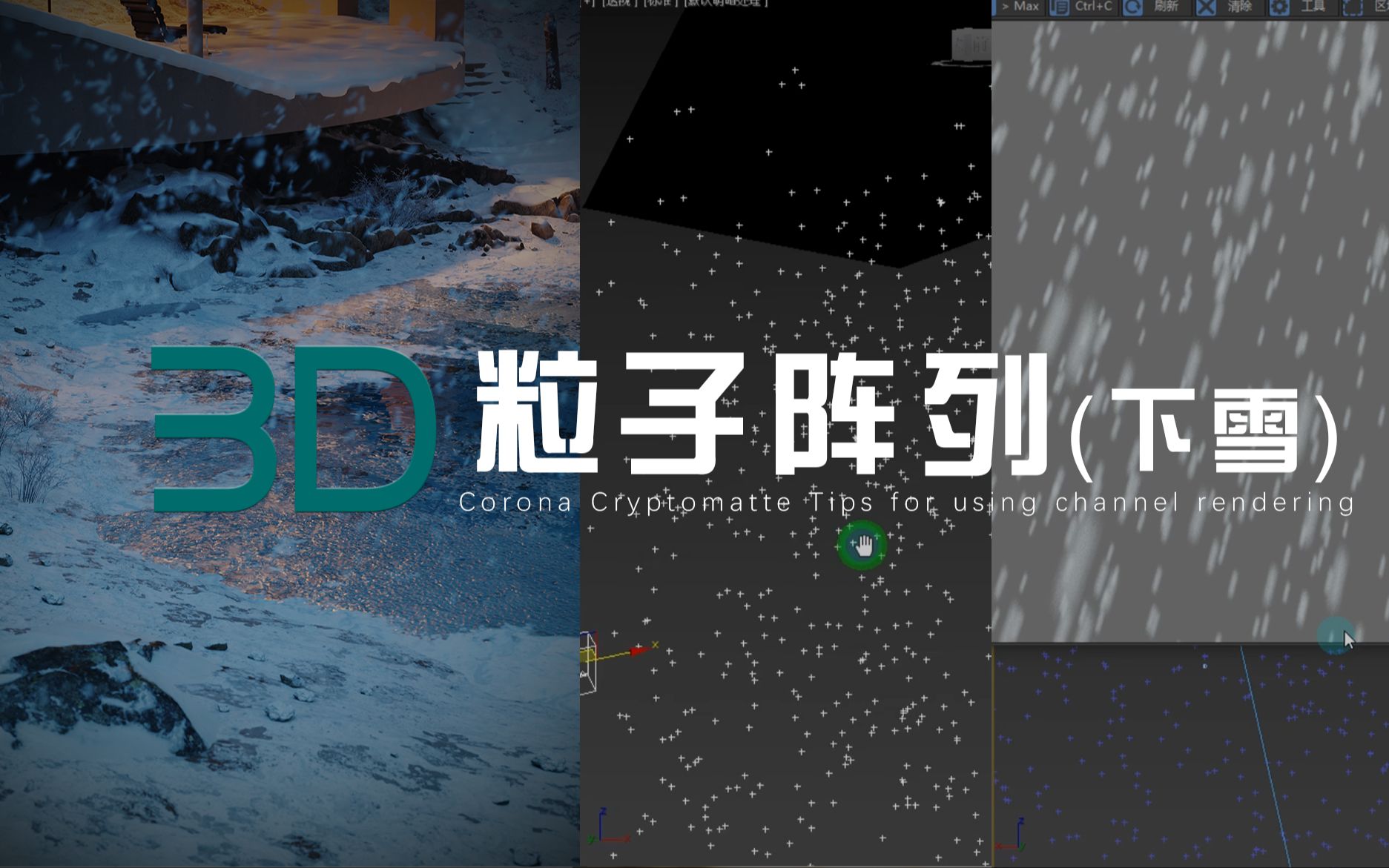 【3D】粒子阵列(下雪)模拟雨雪/运动模糊