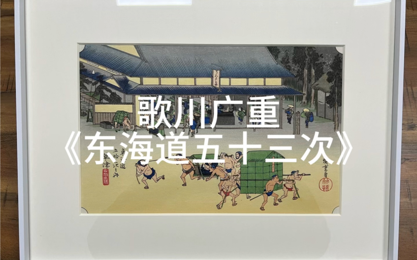 #浮世绘 大师#歌川广重 #东海道五十三次 #复刻版画 ,日本美术社,1963...