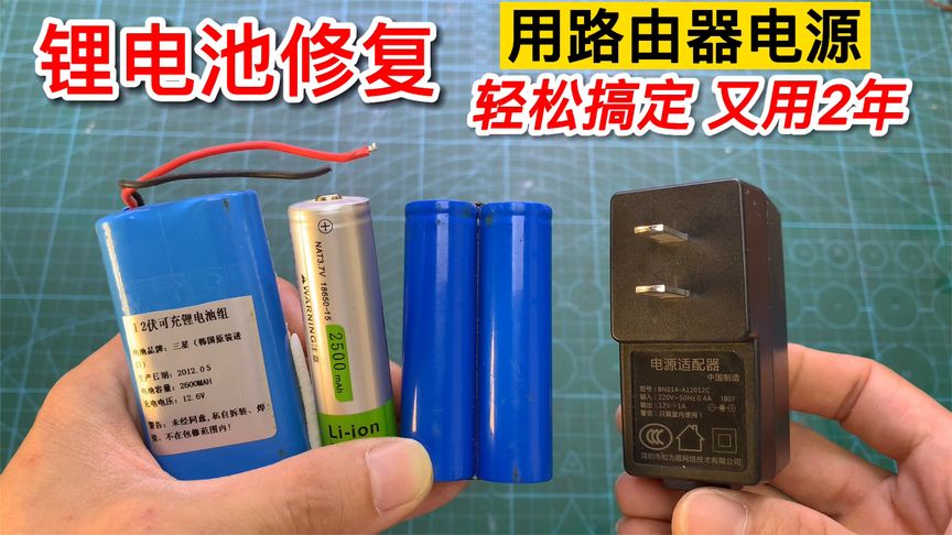 锂电池不能充电别扔,教你一个最简单的激活方法,修复好又用2年