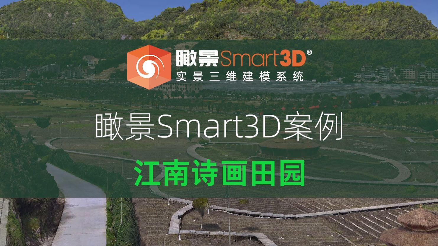 瞰景Smart3D实景三维建模案例“江南诗画田园”,江南好,风景旧曾谙!