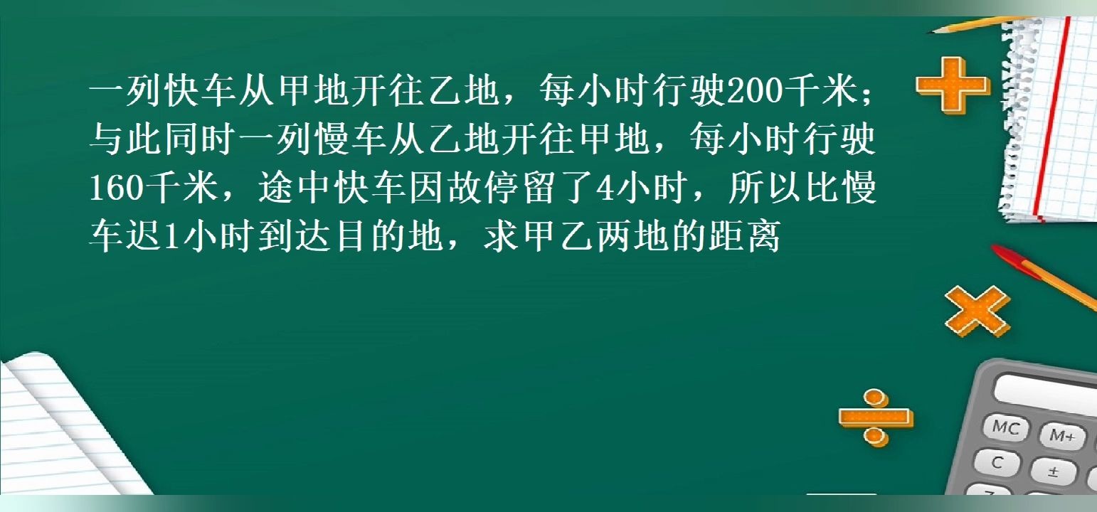 假设法妙解行程问题