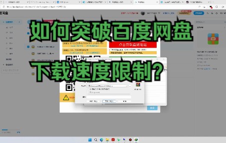 如何突破百度网盘下载速度限制?白嫖?
