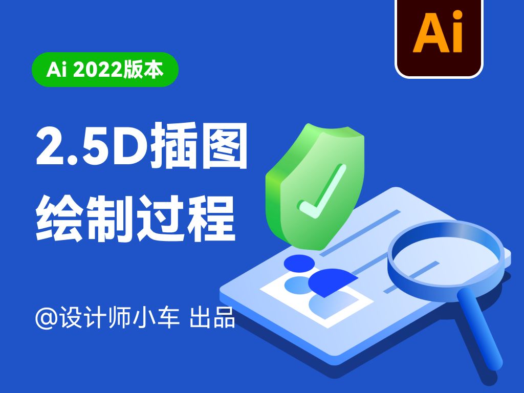 Ai2022版本 | 2.5D插图制作过程