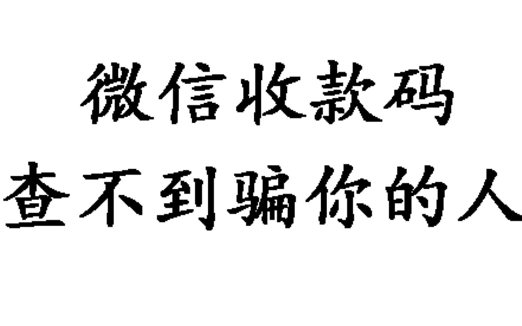 2019年,学网络安全的我被王艳霏骗了2000块(¦3[▓▓]