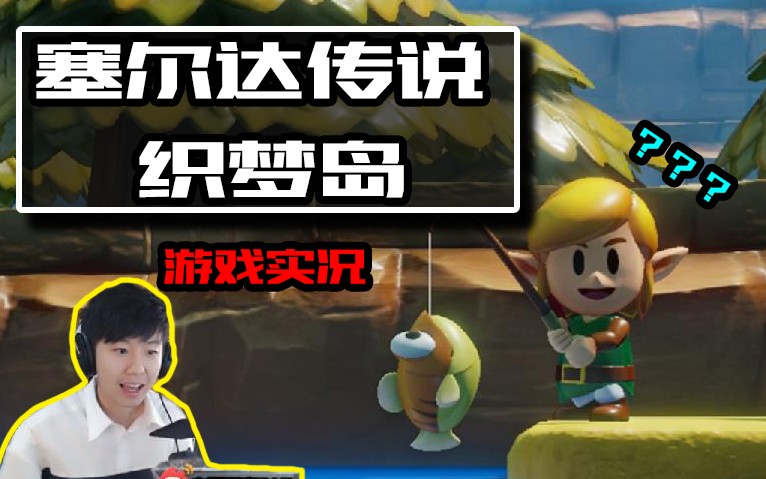 【豆腐】终于不用救公主了!「塞尔达织梦岛」