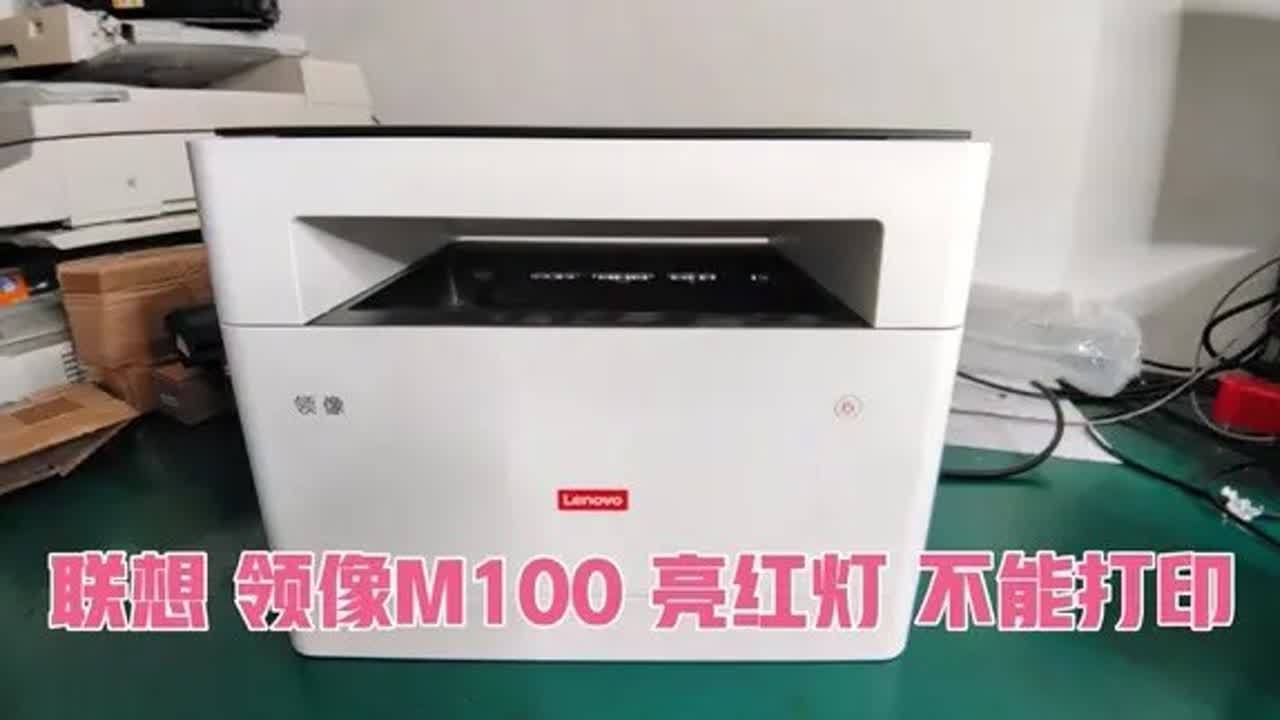 联想 领像系列打印机,不能打印,电源.