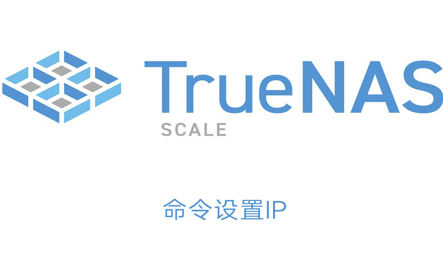 TrueNAS SCALE 使用命令设置IP地址