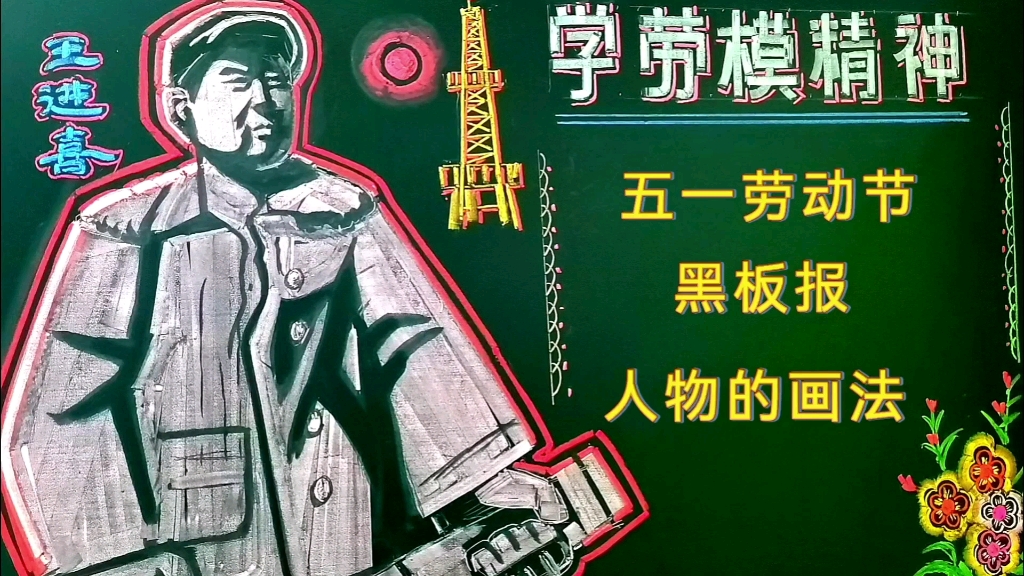 五一劳动节黑板报,人物的画法,粉笔画,示范