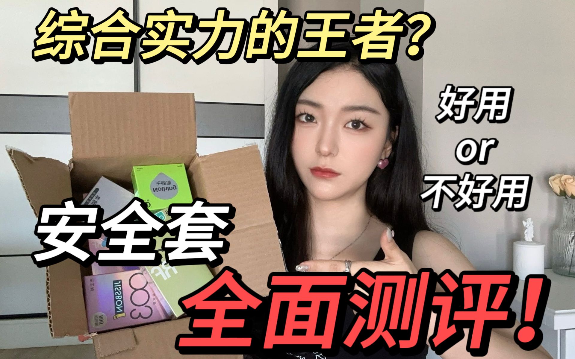 被吹爆的安全套给大家买来测评了!某些博主别恰烂钱!铺天盖地的广告...