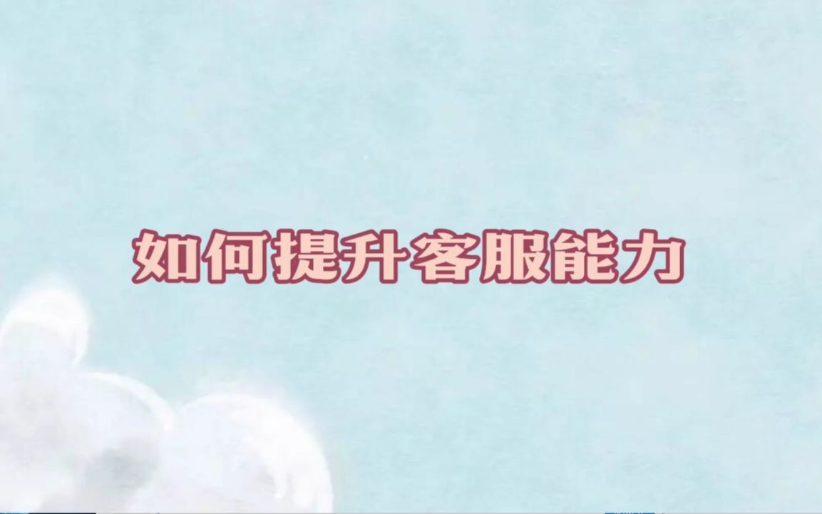 启中培训学校:如何提升客服能力