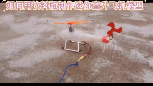 如何用饮料瓶制作迷你直升飞机模型