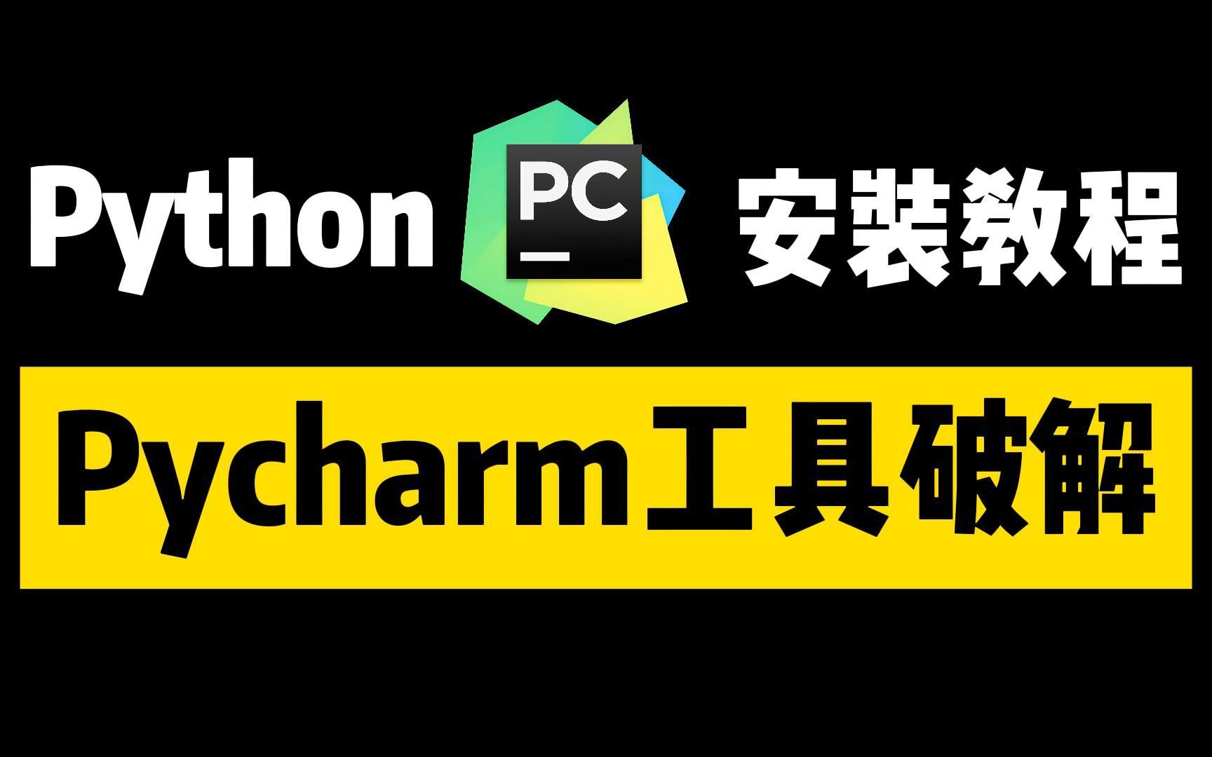 ...最新版】Python安装,适合编程小白_python入门到精通_python下载_...
