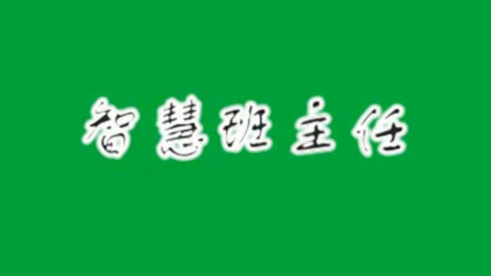 李镇西:班主任与家长沟通的技巧-02