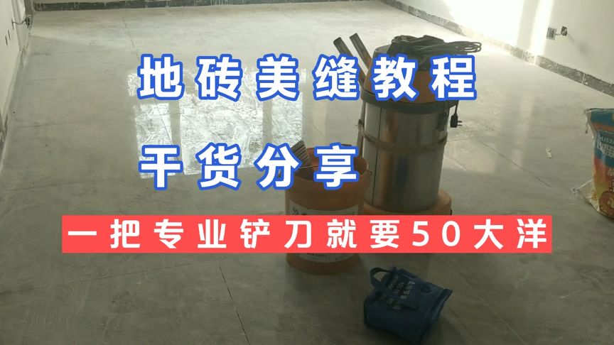 地砖美缝教程一把专业的铲刀就要50大洋,感觉好贵啊…
