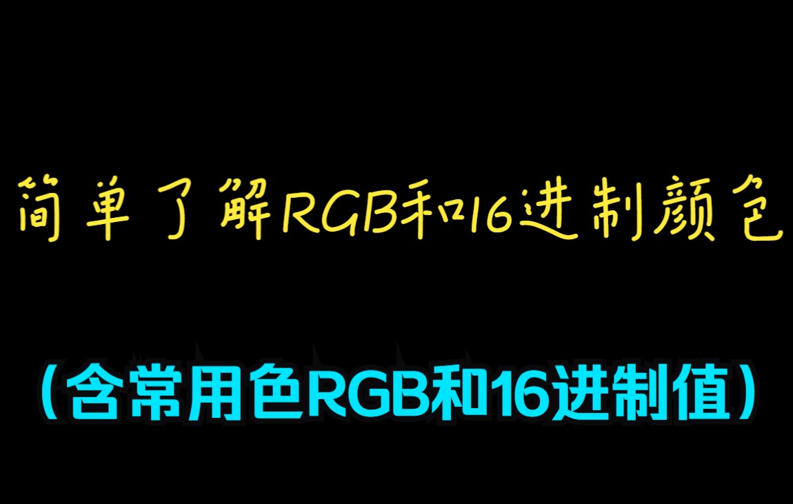 20s简单了解RGB和16进制颜色