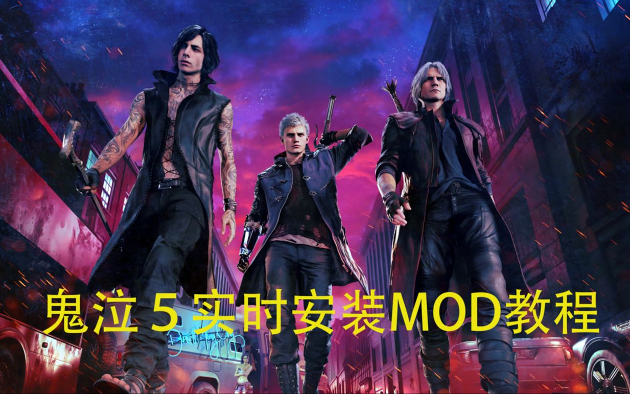 鬼泣5实时安装,切换MOD教程_单机游戏热门视频