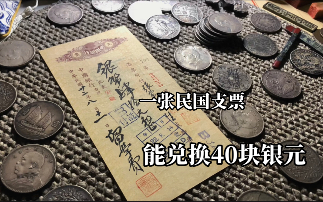 这张民国时期的支票可以兑换四十块银元现大洋,看看你有见过吗