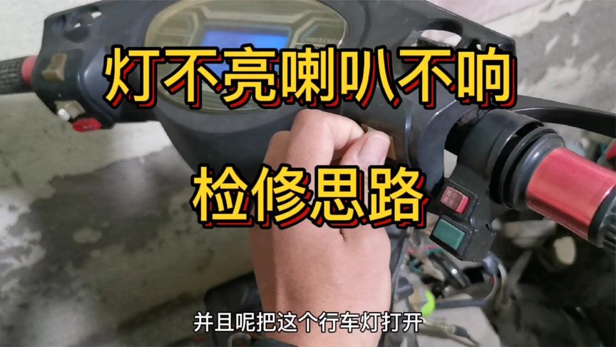 电动车所有灯不亮喇叭不响故障分析,实用型修车技能教学