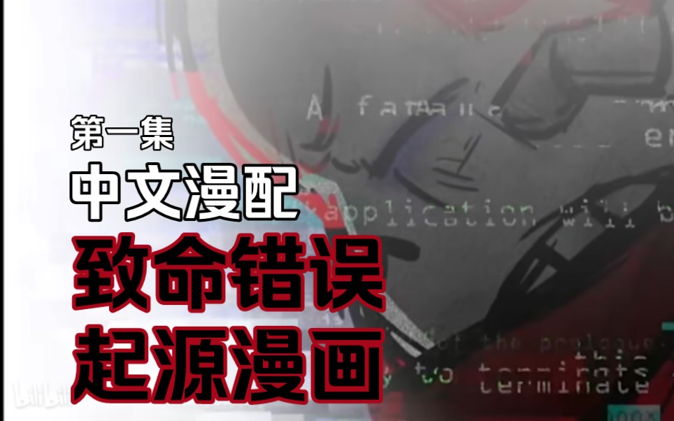 PART1 第一集【中文漫配 致命错误起源】中文配音Fatal Error Sans