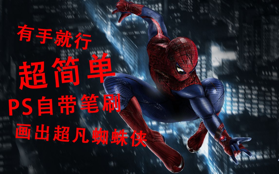 【有手就行】超简单如何用ps自带笔刷画超凡蜘蛛侠