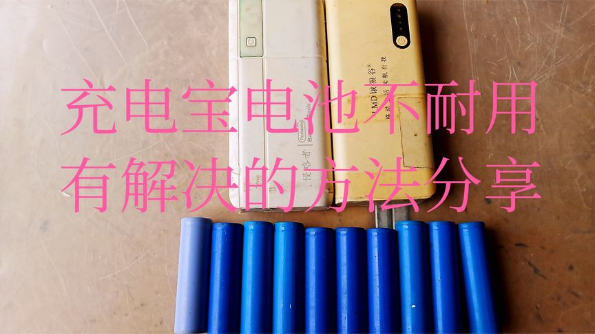 手机充电宝电池不存电,不好用,有解决方法分享,有效