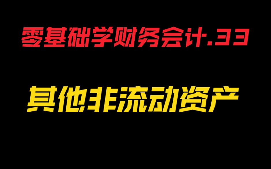 第33集-零基础学财务会计.其他非流动资产