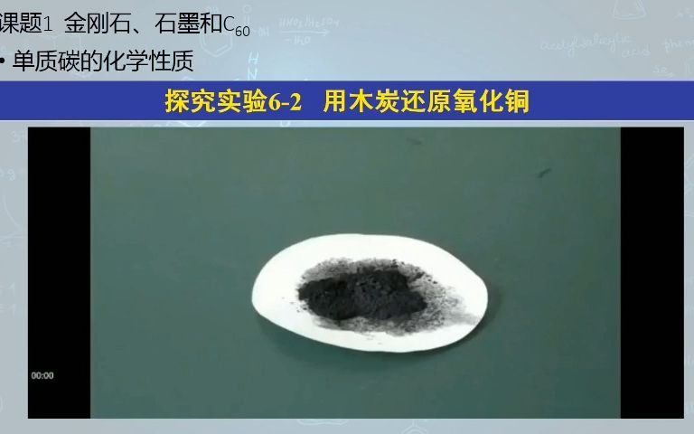 初中化学人教版 9上 金刚石、石墨和碳60