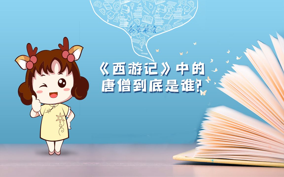 唐僧真有其人吗?解读西游记背后的故事