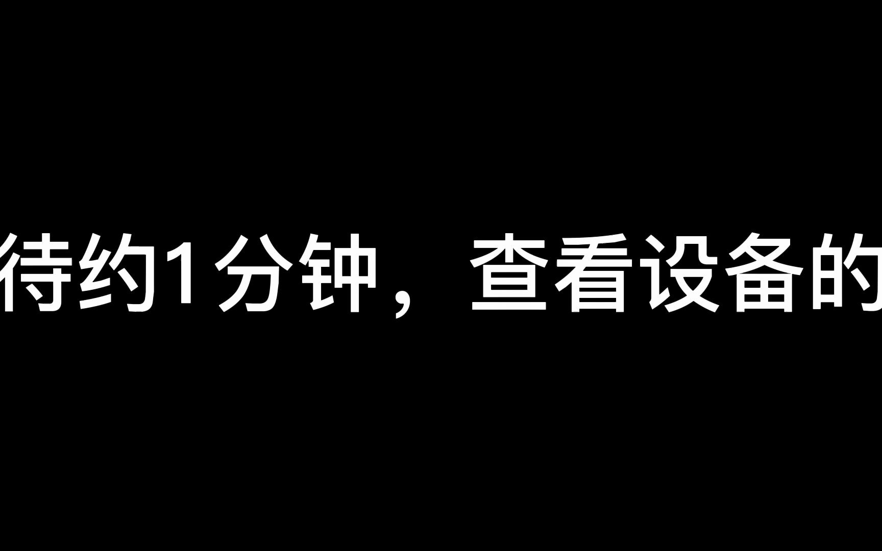 设备确认语音提示